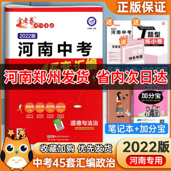 2022版金考卷道德与法治河南中考45套汇编卷真题试卷河南版含2021年河南中考真题汇编中考政治试题