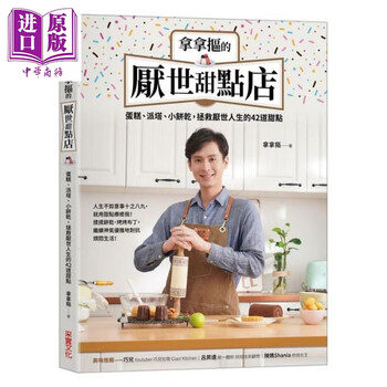拿拿抠的厌世甜点店 港台原版 拿拿抠 采实