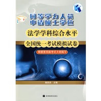 同等学力人员申请硕士学位法学学科综合水平全国统一考试模拟试卷 姚欢庆
