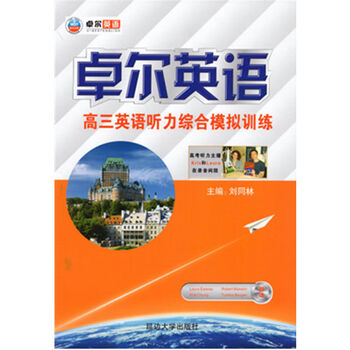 2020版卓尔英语高三英语听力综合模拟训练