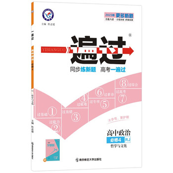 一遍过 必修4 政治 RJ （人教新教材）（哲学与文化）2023年新版-天星教育