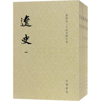 辽史 (元)脱脱 等 撰 中华书局 9787101127768