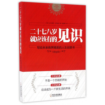 二十七八岁就应该有的见识
