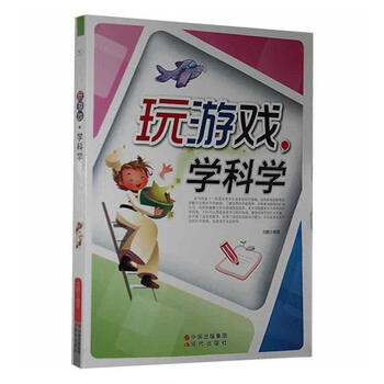 玩游戏，学科学刘鹏现代出版社9787514302691 科普读物书籍