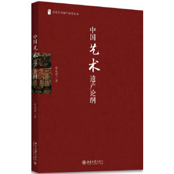 中国艺术遗产论纲 彭兆荣 北京大学出版社 9787301288894