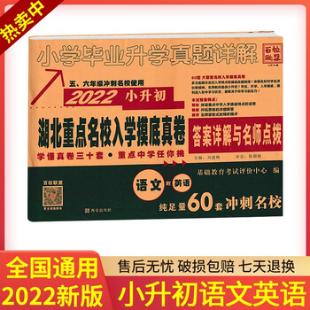 2022百校联盟语文英语湖北重点名校入学摸底真卷小学五六年级冲刺初一摸底基础知识通用答案详解名师点拨单词语法作文总复习升学卷