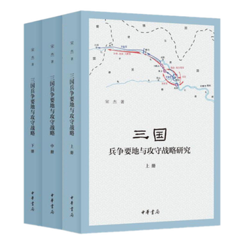 三国兵争要地与攻守战略研究（全3册）。宋杰著中华书局
