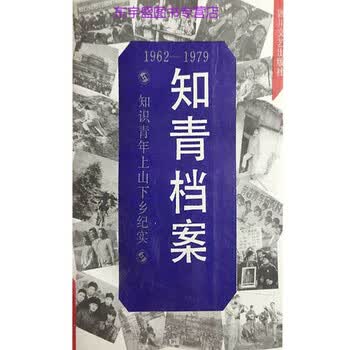 知青档案 知识青年上山下乡纪实 1962 1979