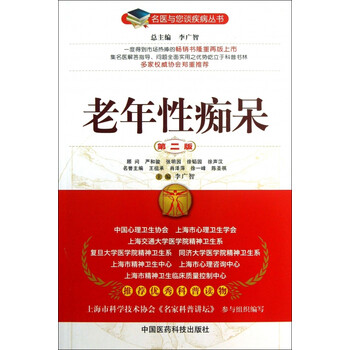 老年性痴呆(第2版)/名医与您谈疾病丛书