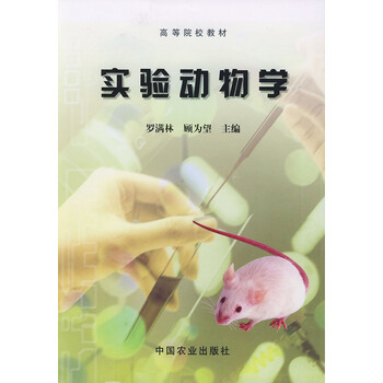 实验动物学【正版图书】