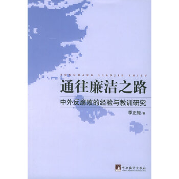通往廉洁之路:中外反腐败的经验与教训研究 季正矩 著