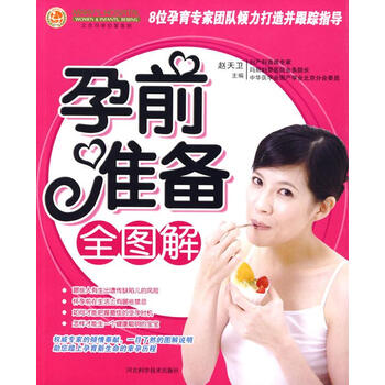 孕前准备全图解 赵天卫 主编【正版书】