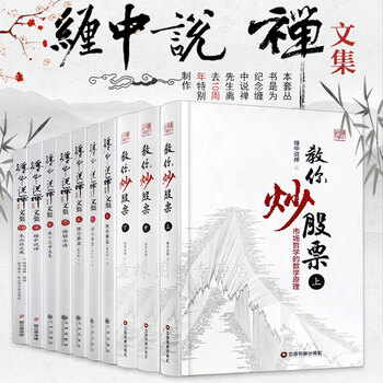 《缠中说禅文集》10周年精装限量特别纪念版全集大V北大商业评论缠中说禅全集缠论文集108课原著原版讲