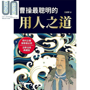 曹操聪明的用人之道 港台原版 方东野 布拉格
