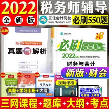 正保会计网校2022年新版注册税务师考试教材税法一税法二涉税服务实务相关法律财务与会计税1税2注税必刷550题搭2022东奥轻松过关 税法二 单本 财务与会计