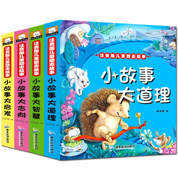 注音版儿童励志故事（全4册）幼儿园大班幼升小亲子国学启蒙阅读故事小故事大道理大智慧