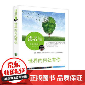读者文摘--世界的何处有你（心灵篇）现当代散文随笔语文课外阅读物青春文学暖心励志畅销书籍