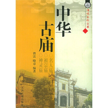 传统文化丛书-中华古庙【正版图书】