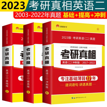 2023考研真相英语二基础版+提高版+冲刺版英语二考研圣经2003-2022年考研英语二历年真题解析逐词逐句讲透真题可搭配考研词汇闪过肖秀荣