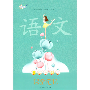 星笔记 课堂笔记 语文