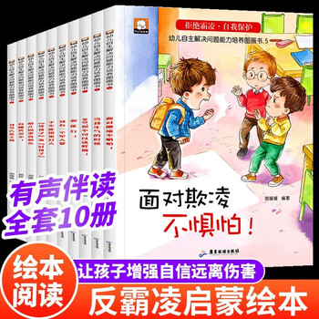 儿童反霸凌自我保护安全意识培养绘本共10册 3-6-7岁阅读幼儿园老师小班中大班一二年级课外阅读