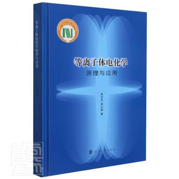 等离子体电化学原理与应用蒋百灵南京大学出版社有限公司9787305237201 科学与自然书籍