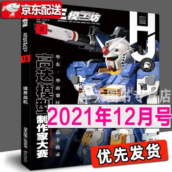 【多规格】模工坊MOOK期刊 2019年2020年2021年2022年模工坊期刊 钢普拉入门 野本宪一模型研究 高达敢达模玩书 模工坊系列模型制作图书 模工坊2021年12月刊