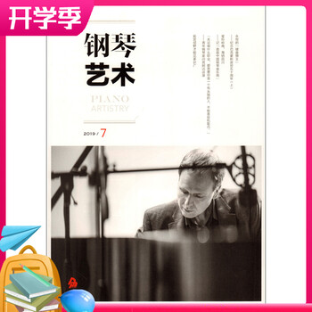 音乐期刊杂志书籍 钢琴艺术 2019年第7期 人民音乐出版社
