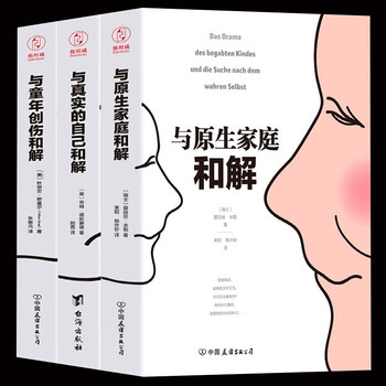 原生家庭心理学书籍正版3册与原生家庭和解 与童年创伤和解 与真实的自己和解 家庭教育心理学心理学书籍