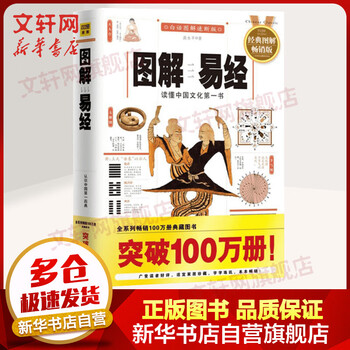 图解易经：读懂中国文化第一书（经典图解畅销版）