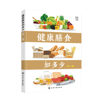 健康膳食知多少 第二版2版 汪曙晖 食品营养知识 膳食营养与健康饮食习惯与营养预防癌症防癌抗癌病症