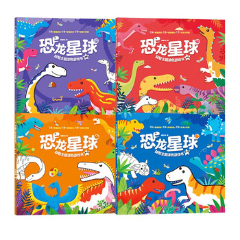 恐龙星球益智主题涂色游戏书（套装共4册）