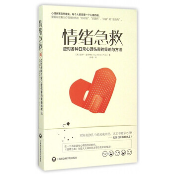 情绪急救 心理药箱 应对各种日常心理伤害的策略与方法 心理咨询治疗图书 建立自尊重拾信心书籍