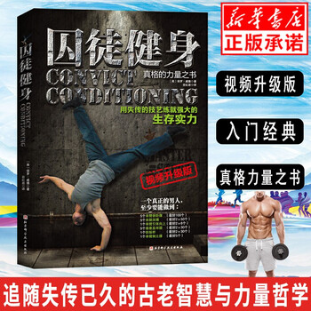 囚徒健身 视频升级版 追随失传已久的古老智慧与力量哲学 掌握将男人的力量与肌肉推向生理极限的全套训练