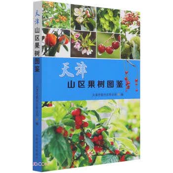 [正版图书]天津山区果树图鉴