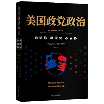 美国政党政治(非对称极端化不妥协)