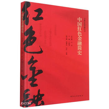 中国红色金融简史9787503263989