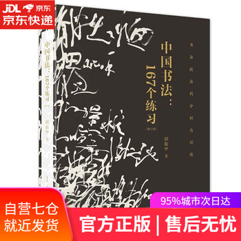【正版图书】中国书法:167个练习:书法技法的分析与训练 邱振中 生活·读书·新知三联书店