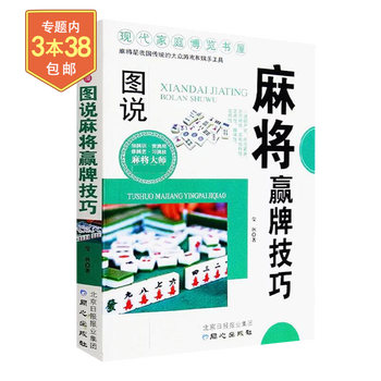 棋牌麻将技巧实用技巧大全书麻将实战技巧指导打麻将的书通俗麻将技巧书广东长沙贵州四川麻将技巧大全成都麻将高级打法书籍 图说麻将赢牌技巧（定价36）