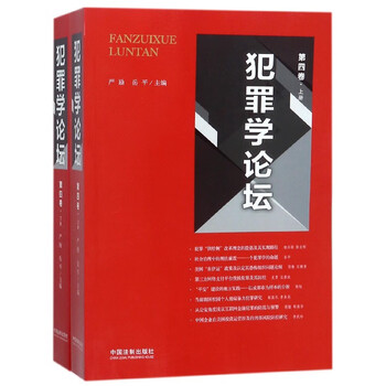 犯罪学论坛(第4卷上下)