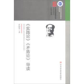 【正版图书】《实践论》《矛盾论》导读