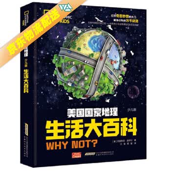 美国国家地理（少儿版）：生活大百科