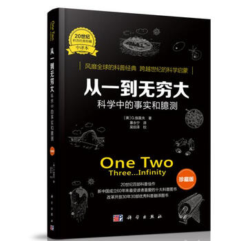 【新华书店 正版书籍】从一到无穷大：科学中的事实和臆测（中译本珍藏版）(美)G.伽莫夫著,暴永宁译科学出版社 正版图书绘本