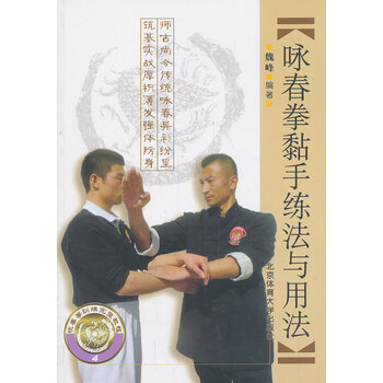 咏春拳黏手练法与用法【正版图书】