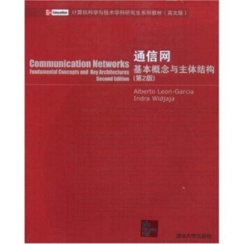 计算机科学与技术学科研究生系列教材：通信网基本概念与主体结构(英文版)(第2版) [美]加西亚（Al