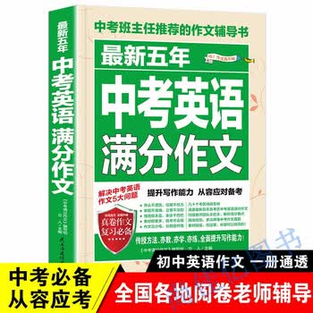 可选】2021-2022年新版3册中考满分作文大全语文英语初中生作文高分范文精选优秀作文素材越考越好 中考英语满分作文