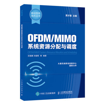 OFDMMIMO系统资源分配与调度