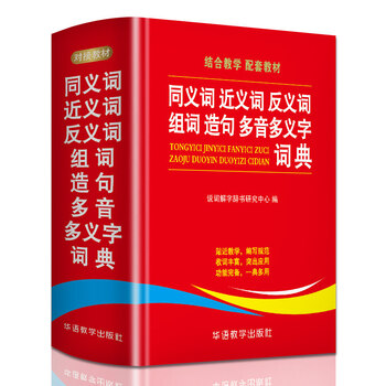 2021新版学生同义词近义词反义词组词造句多音多义字典词典 中小学生专用工具书多全功能词典新华字典最 同义词近义词反义词组词造句多音多义字词典