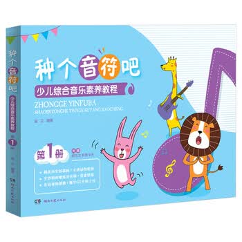 种个音符吧 少儿综合音乐素养教程 第1册