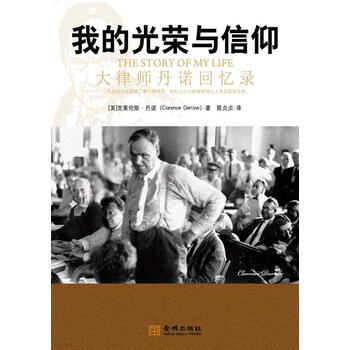 我的光荣与信仰:大律师丹诺回忆录